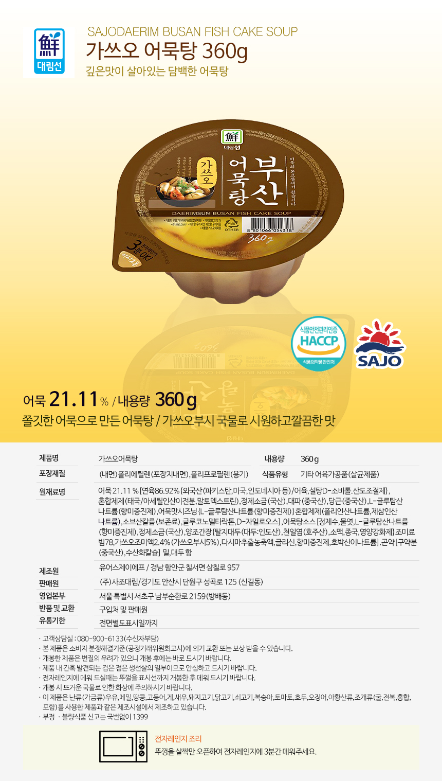 사조대림 가쓰오어묵탕 360g x 12개상품상세_동원몰